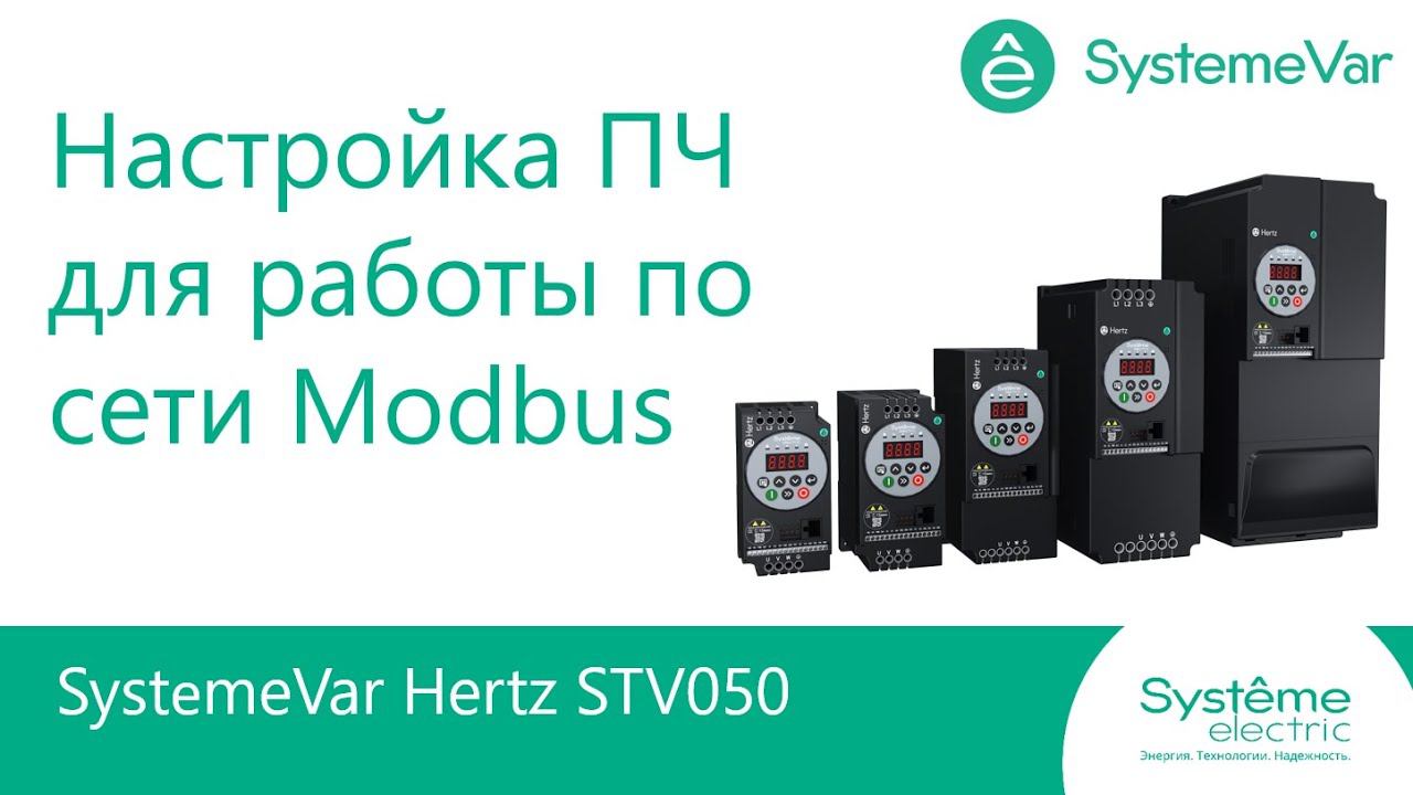 SystemeVar Hertz Настройка ПЧ для работы по сети Modbus