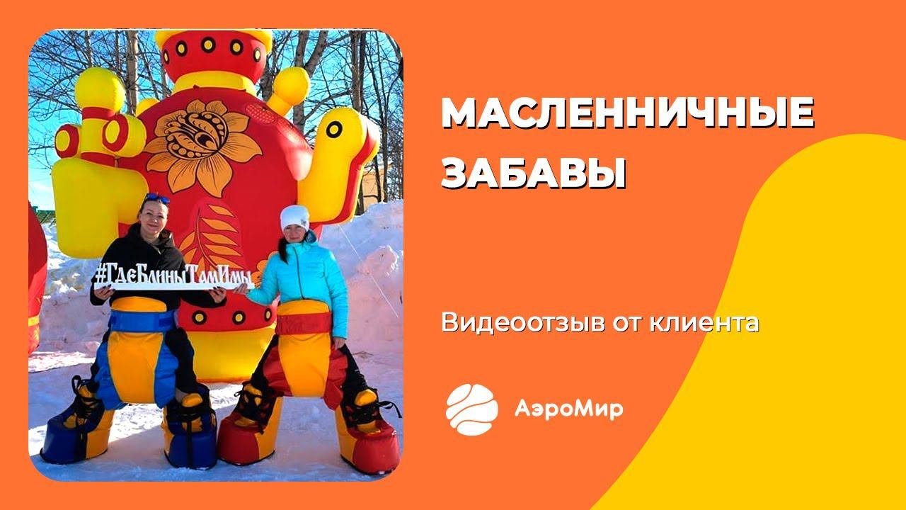 Игры на масленицу | Командные аттракционы | Надувные фигуры | ВИДЕООТЗЫВ!