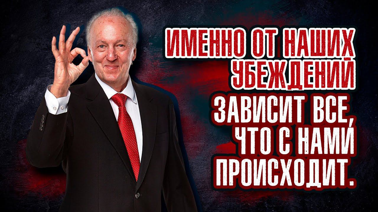 Джон Кехо - Именно от наших убеждений зависит все, что с нами происходит.
