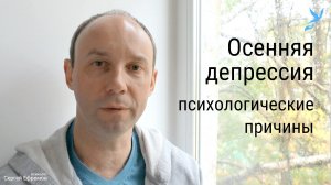 Осенняя депрессия - психологические причины