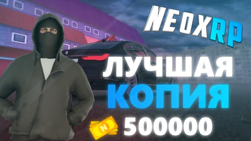 ?ЛУЧШАЯ КОПИЯ NEXT RP С БОНУСОМ NEOX RP ?