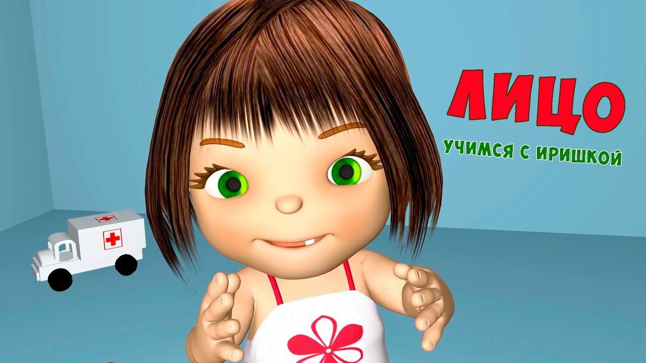 Части тела (лицо) / Ирин ДОМ / Учимся с Иришкой