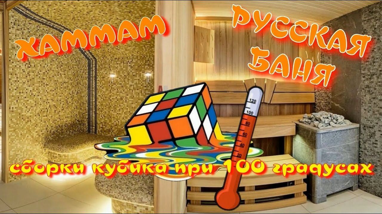 КУБИК РУБИКА В БАНЕ | СБОРКА КУБИКА РУБИКА ПРИ 100 ГРАДУСАХ | РУССКАЯ БАНЯ | ХАММАМ