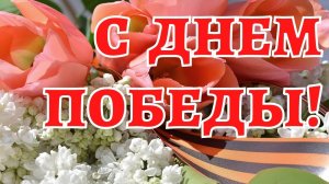 ⭐С ДНЕМ ПОБЕДЫ!⭐