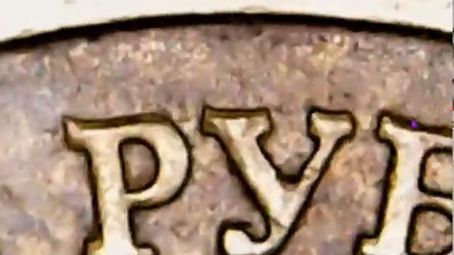 10 рублей  Иной шрифт