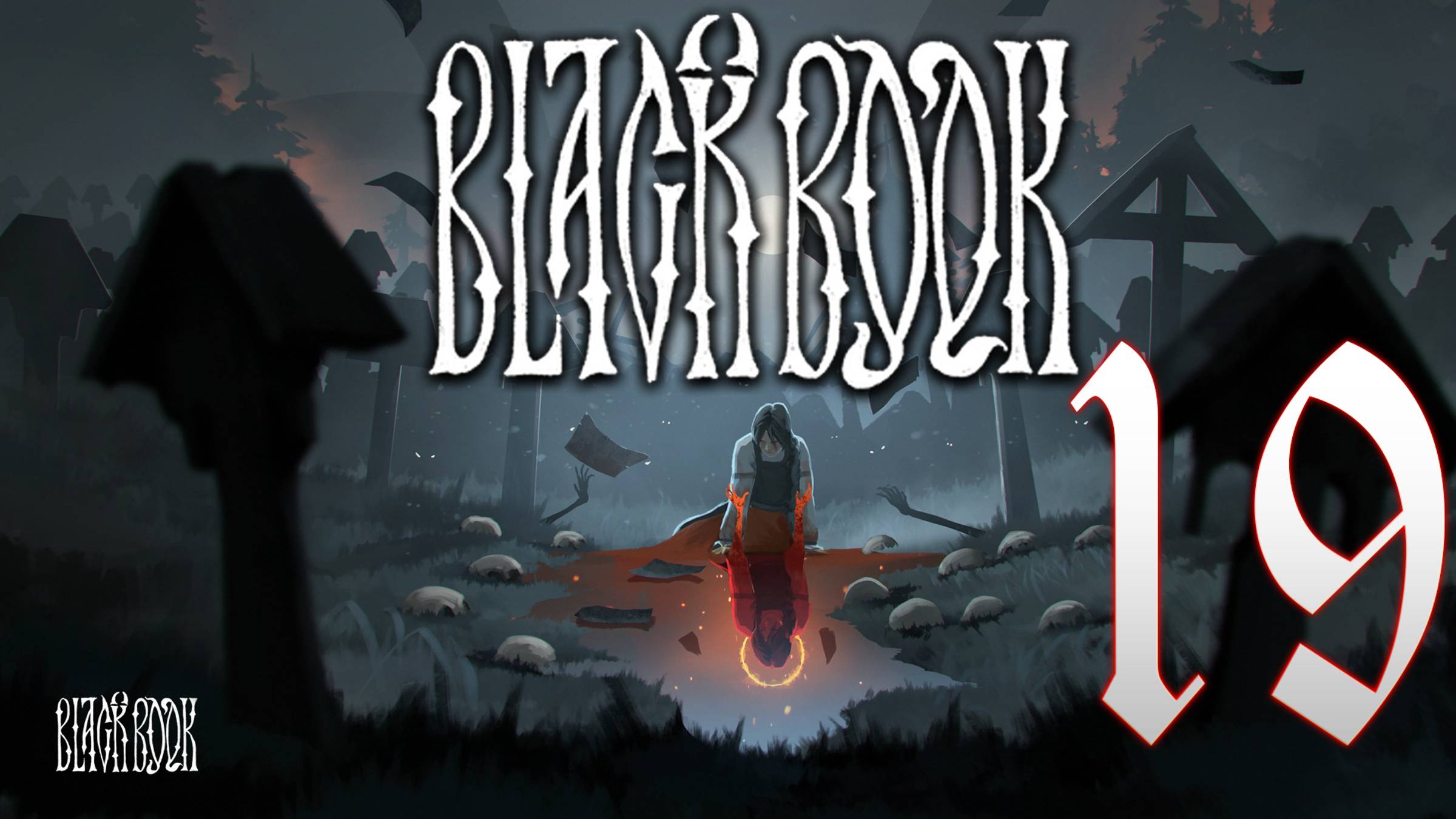 Черная книга [Black book] №19. Вы одной фамилии
