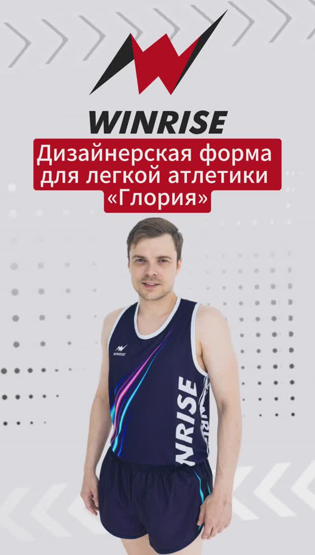 Форма для легкой атлетики «Глория»