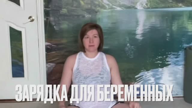 Зарядка для беременных и не только_)).