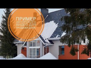 Пример авторского видео для продажи дома