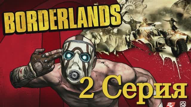 Borderlands - 2 Серия (Wine + PlayOnLinux)