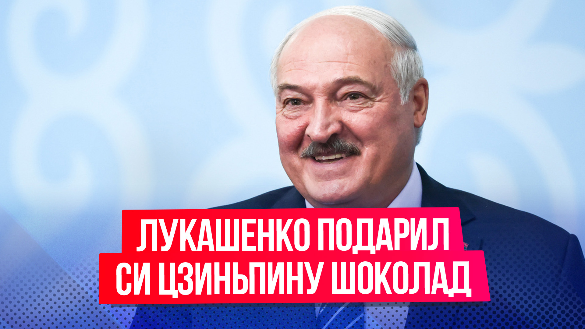 Лукашенко подарил лидеру КНР шоколад - смотреть видео онлайн от «URA.RU» в хорошем качестве ...