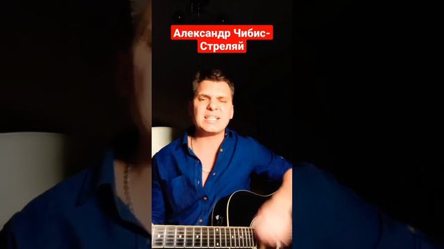 Александр Чибис- Держись  #рокмузыка #авторскаяпесня #music #воронеж #cover #гитара #guitar