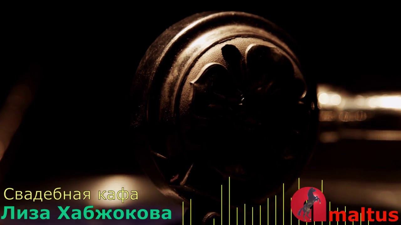 Свадебная кафа - Лиза Хабжокова