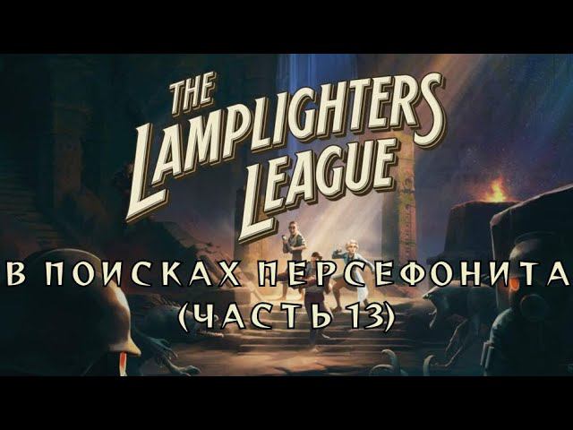 The Lamplighters League - В поисках Персефонита (Часть 13)