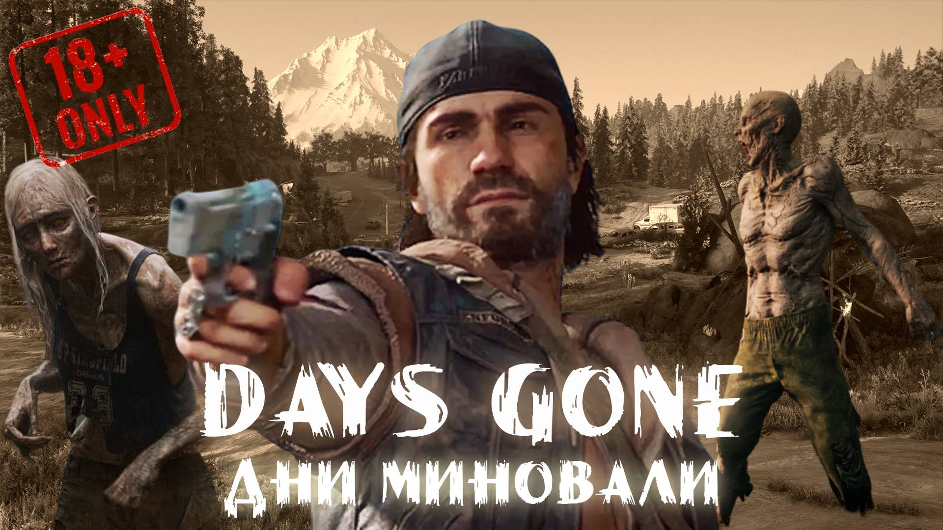 Days Gone • Дни миновали •