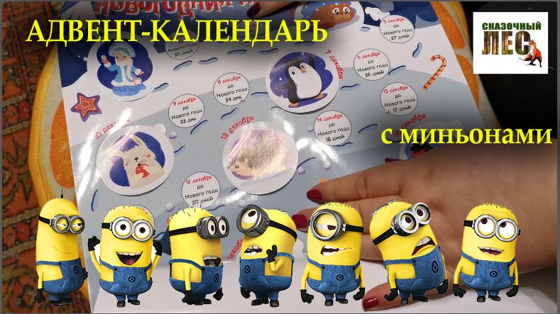 АДВЕНТ-КАЛЕНДАРЬ с миньонами + СКАЗКА/творческий Новый год/СКАЗОЧНЫЙ ЛЕС