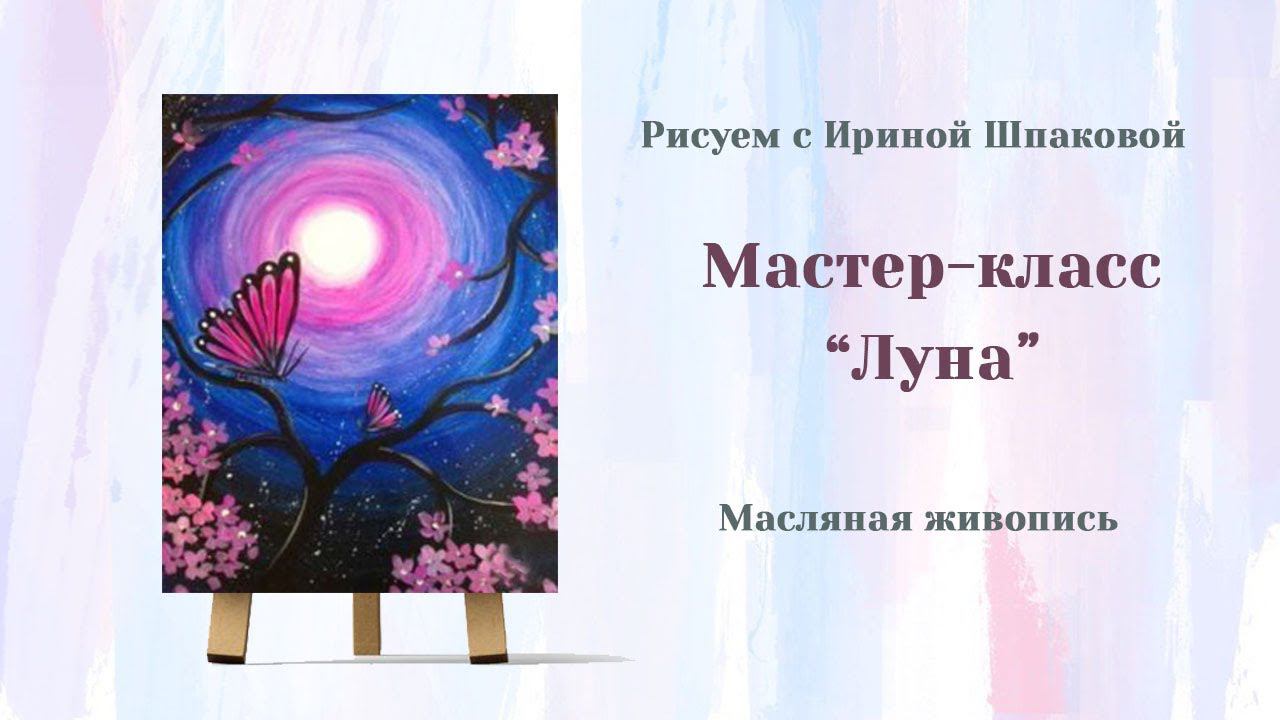 Мастер-класс "Луна"