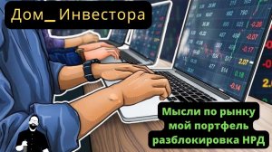 Первая неделя в Тинькофф инвестиции. Мысли по портфелю и рынку. Разблокировка НРД? Дивиденды 2022.
