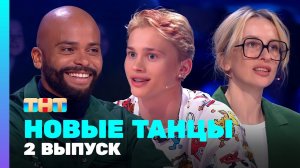 Новые танцы: 2 сезон 2 выпуск