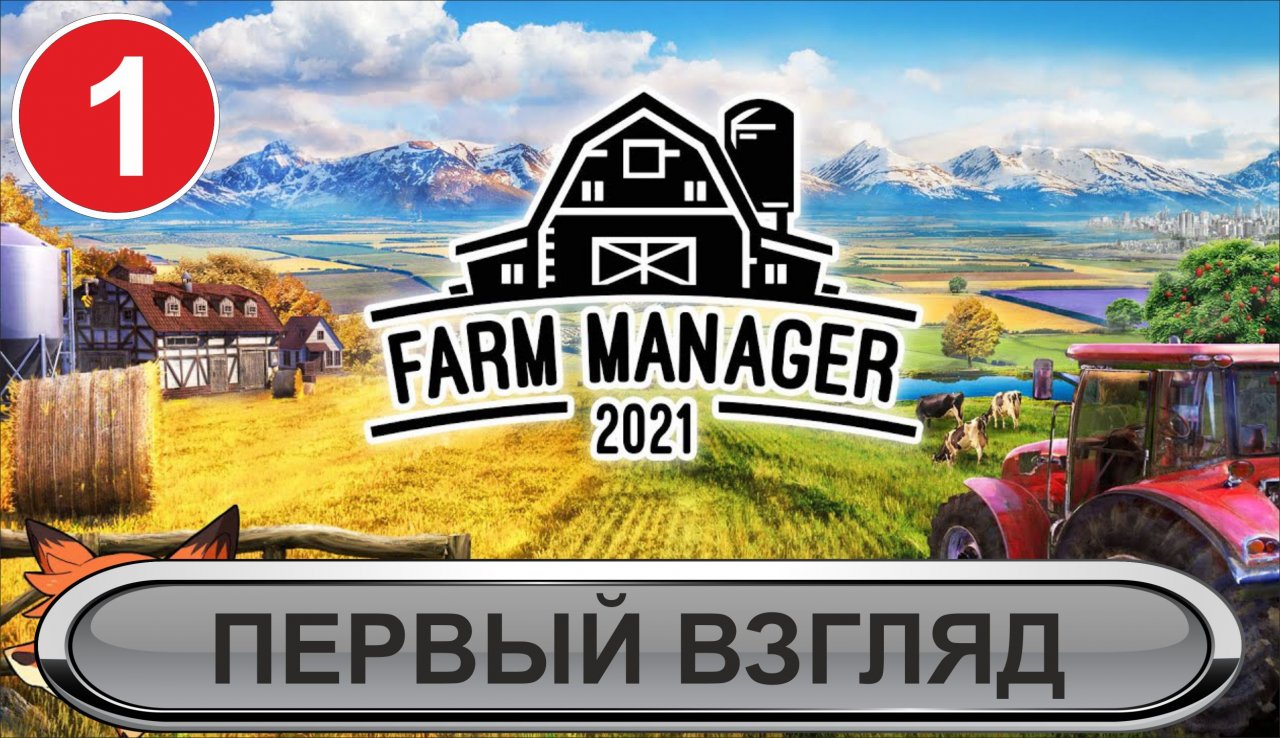 Farm Manager 2021 - Первый взгляд