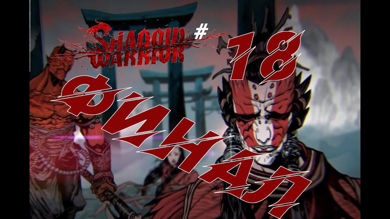 Shadow Warrior [ФИНАЛ?!!)))] #18 HARD