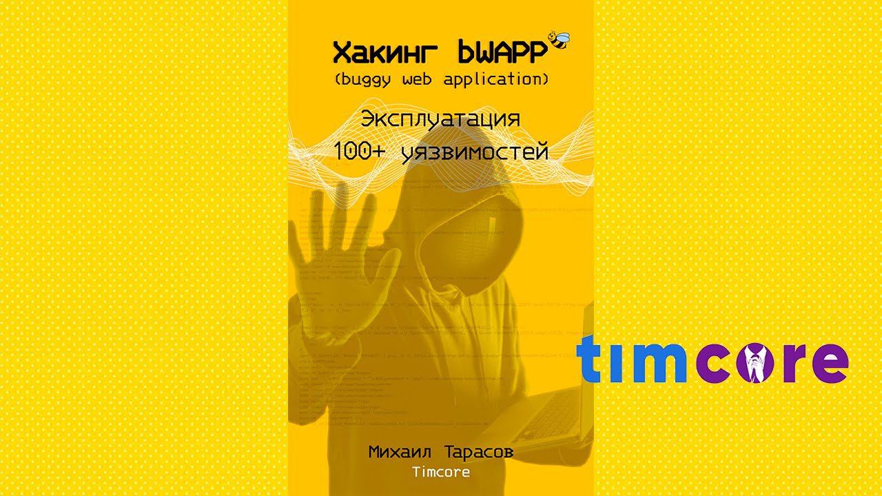 Авторский видеокурс: «Хакинг bWAPP (buggy web application). Эксплуатация 100+ уязвимостей».