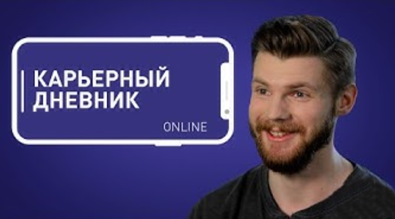 Карьерный дневник online#2