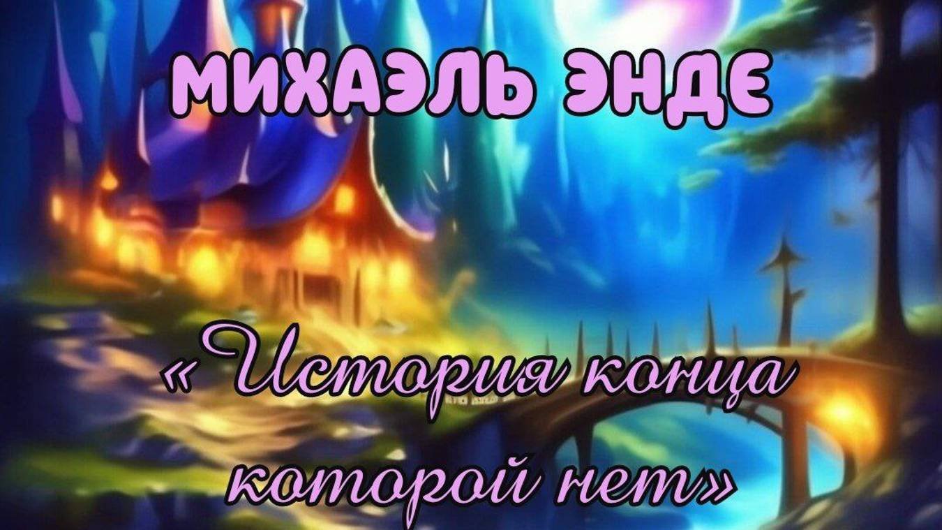 Михаэль Энде "ИСТОРИЯ КОНЦА КОТОРОЙ НЕТ" | Часть десятая - "Город Призраков"