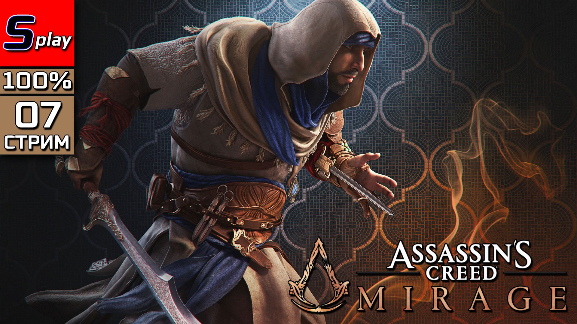 Assassin's Creed Mirage на 100% - [07 - стрим]