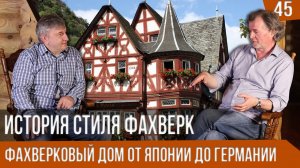 Фахверковый дом. История стиля Фахверк от Японии до Германии. Разговоры у камина