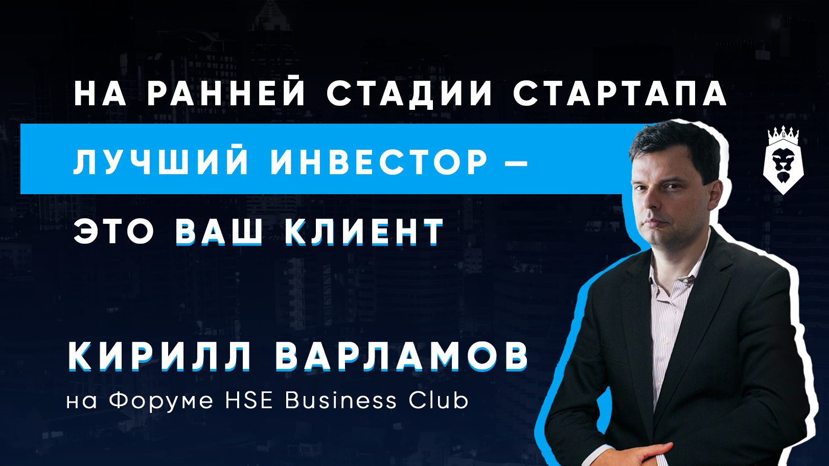 Кирилл Варламов – как оценить стартап, будущее венчурного рынка | HSE Business Club