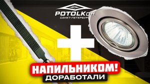 ЛУЧШИЕ НАКЛАДНЫЕ ТОЧЕЧНЫЕ СВЕТИЛЬНИКИ  Доработали напильником накладные точечные светильники