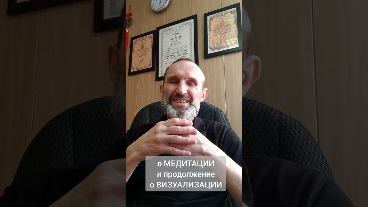 о МЕДИТАЦИИ и продолжение о ВИЗУАЛИЗАЦИИ / about MEDITATION (Виктор Лактионов)