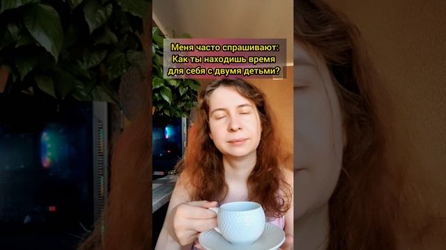 Время для себя
