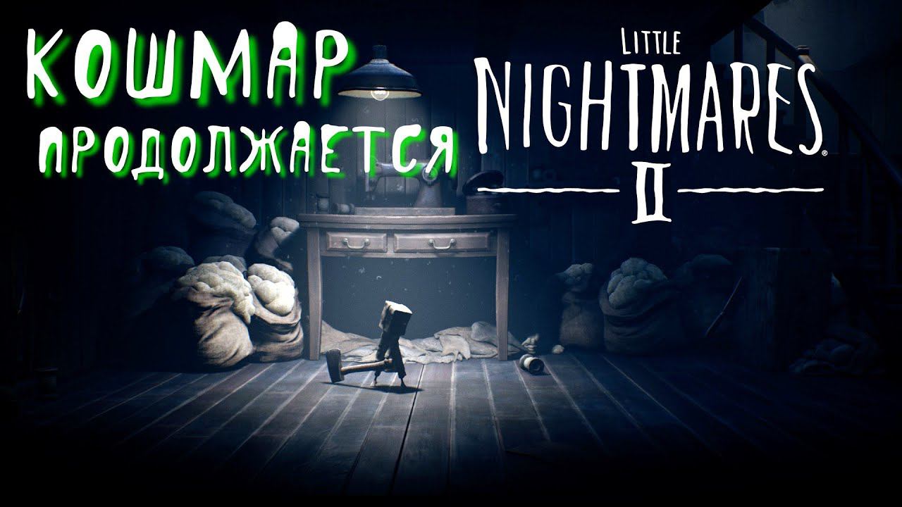 Little Nightmares II - Кошмар возобновился. #1