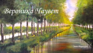Художницы: Вероника Чаувет (р. 1961)
