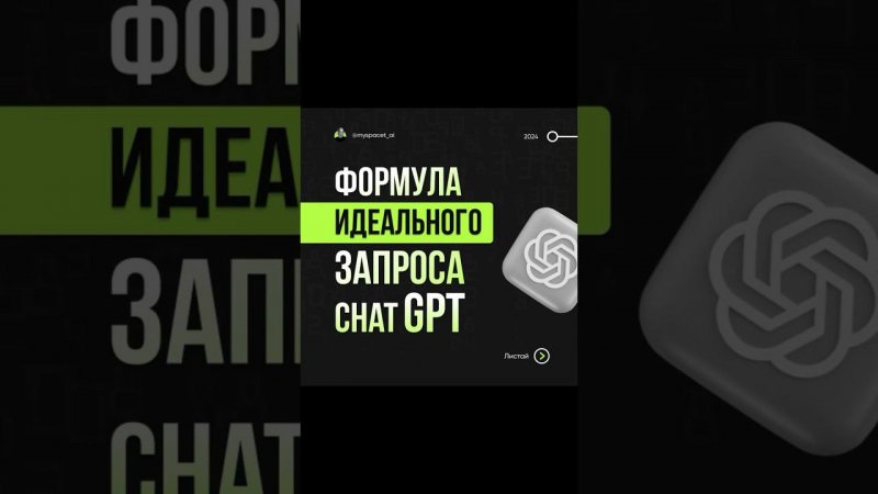Формула идеального запроса chatGPT