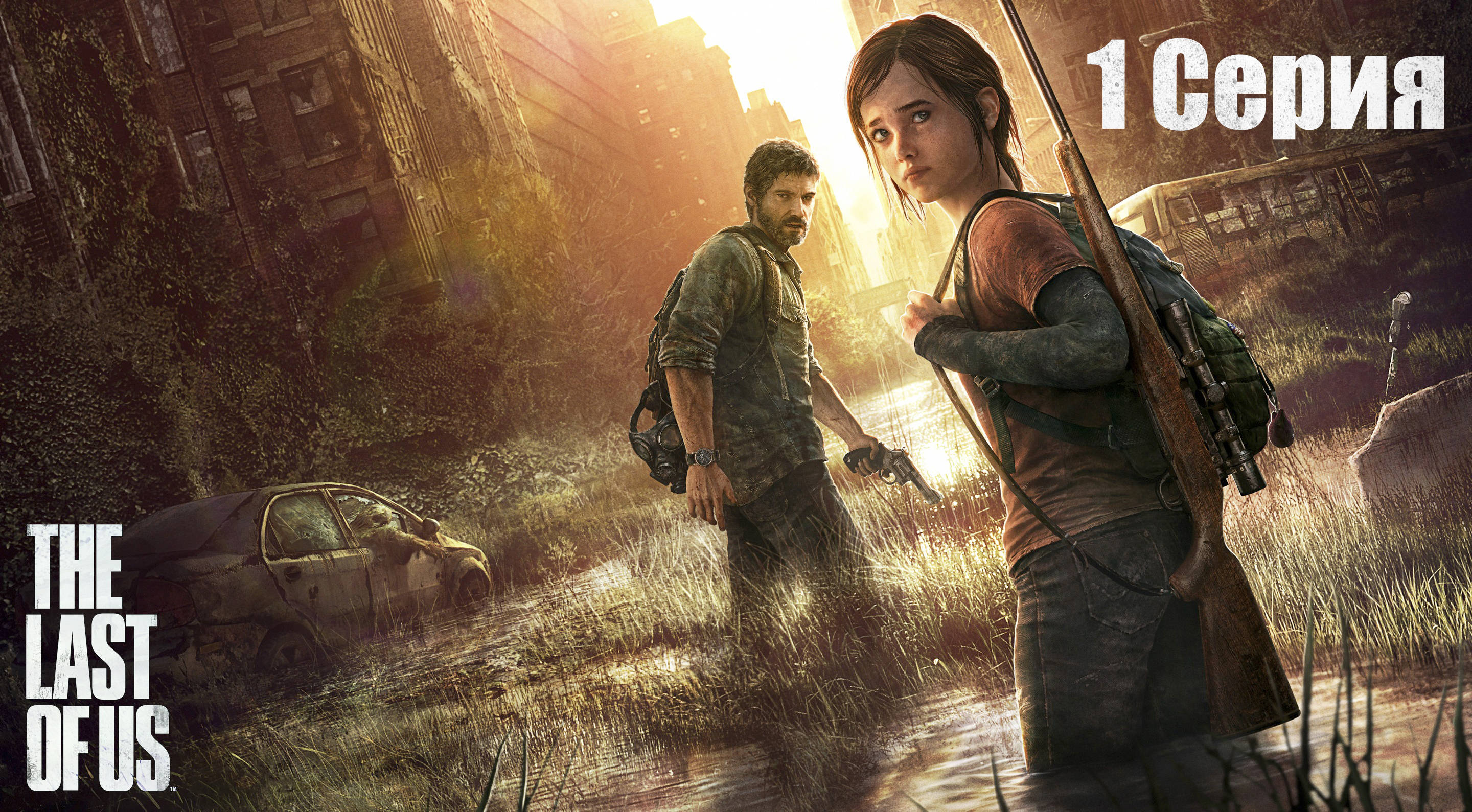 The Last of Us I - 1 Серия
