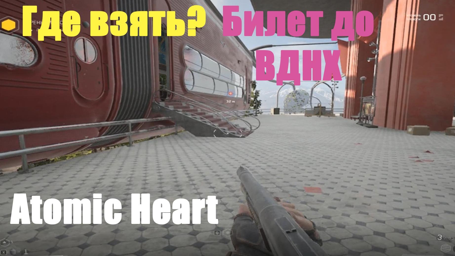 Где взять? Билет до ВДНХ