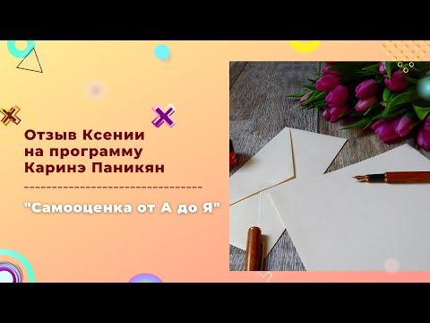 Отзыв Ксении на программу К. Паникян 'Самооценка от А до Я'