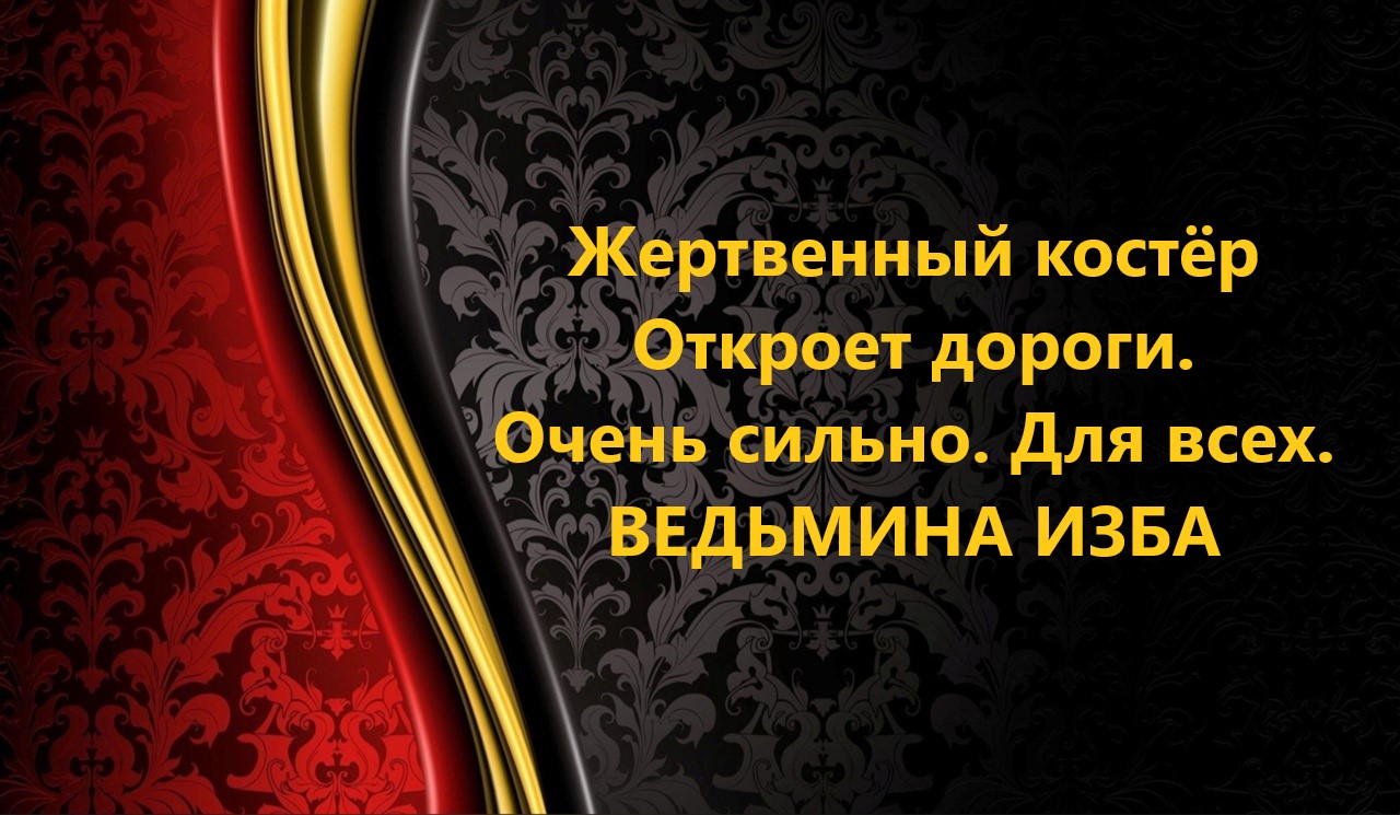 ЖЕРТВЕННЫЙ КОСТЁР ОТКРОЕТ ДОРОГИ..ОЧЕНЬ СИЛЬНО..ДЛЯ ВСЕХ..АВТОР: ИНГА ХОСРОЕВА
