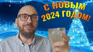С Новым Годом