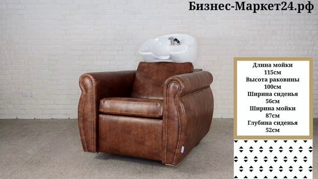 Мойка парикмахерская Monaco