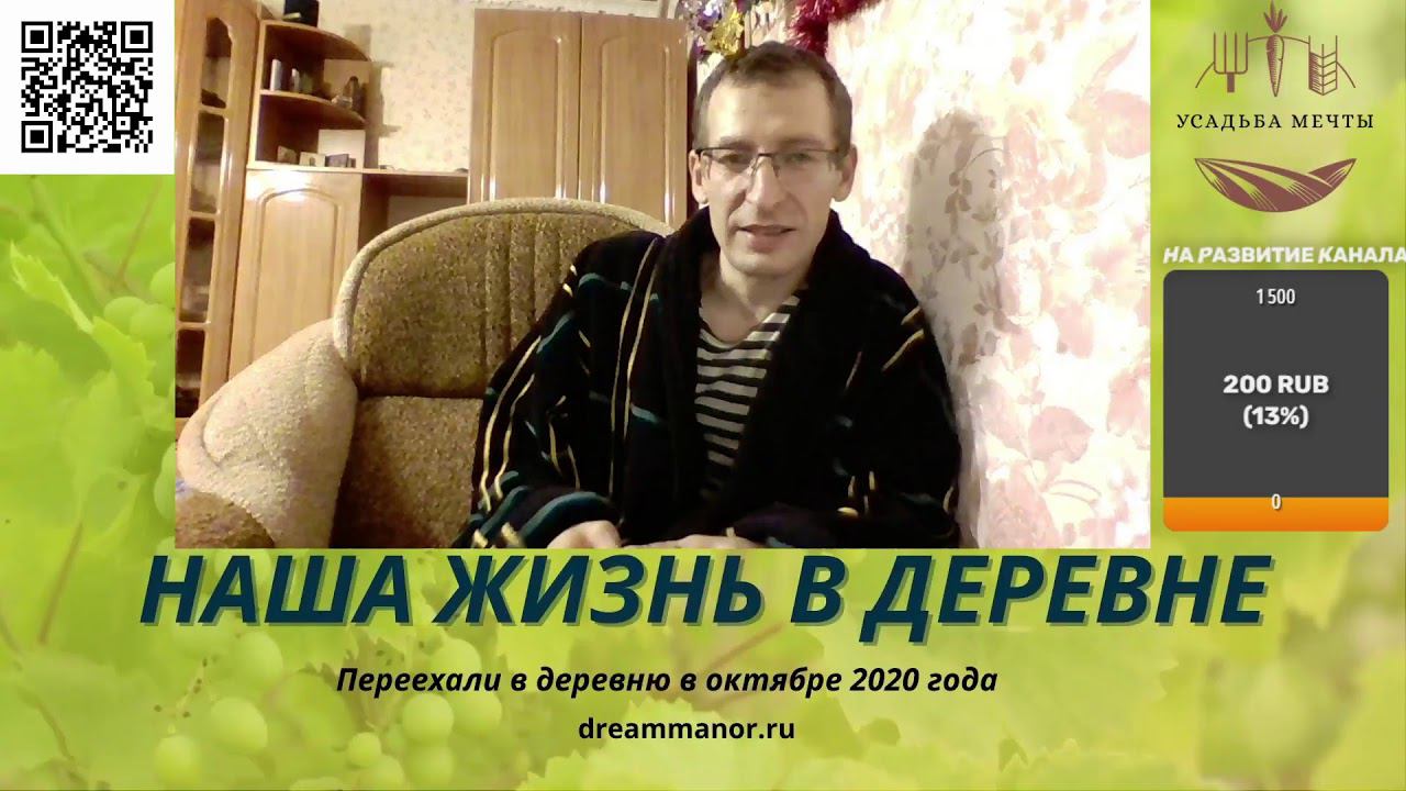 Купил дом в деревне. Переехал жить из города. Наша жизнь в деревне. Запись прямого эфира  от 7.01.21
