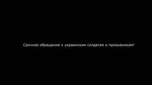 Срочное обращение к украинским солдатам и призывникам! Филипп Экозьянц