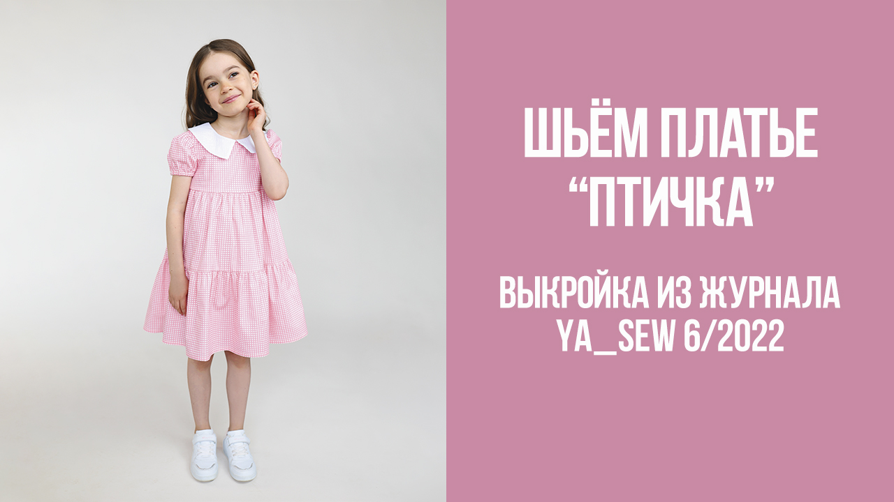 Платье "ПТИЧКА". Журнал Ya_Sew 6/2022