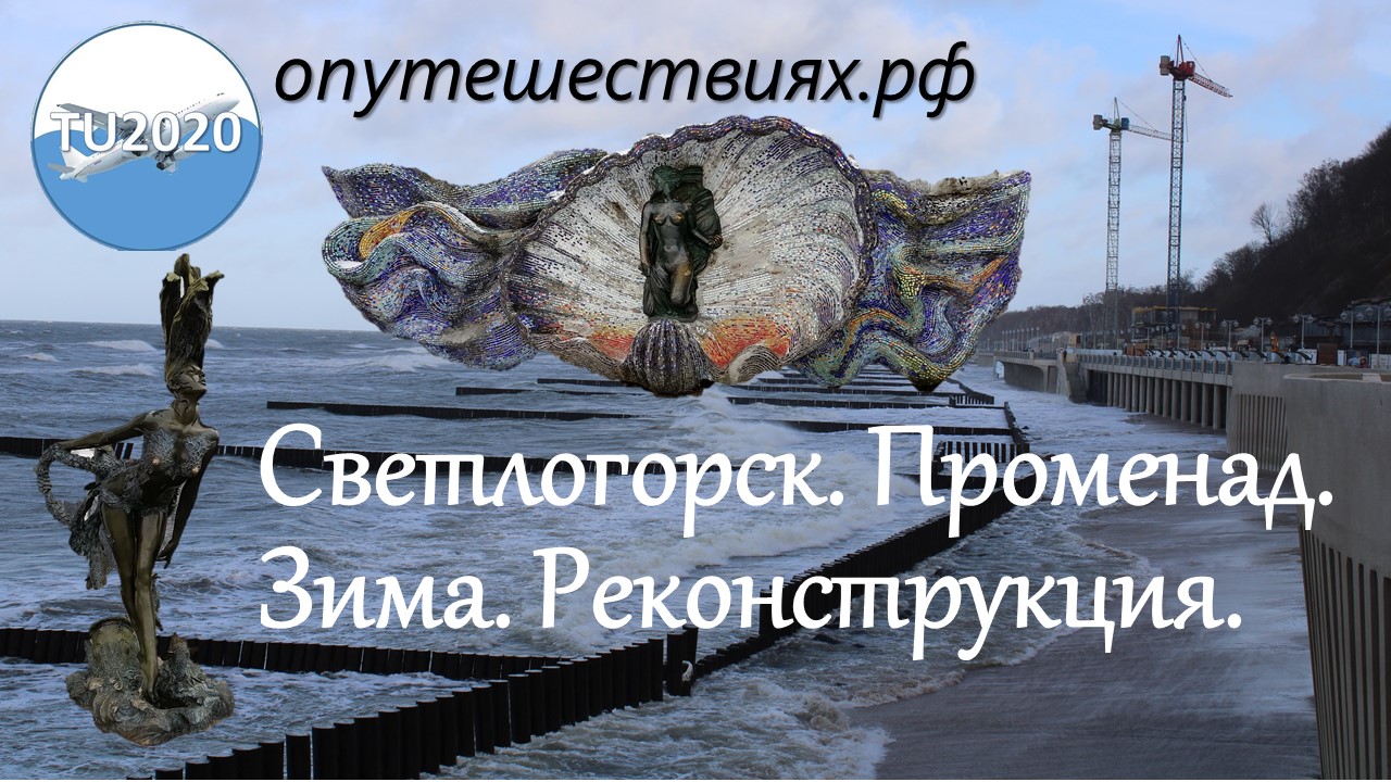 Светлогорск. Променад. Зима. Реконструкция.