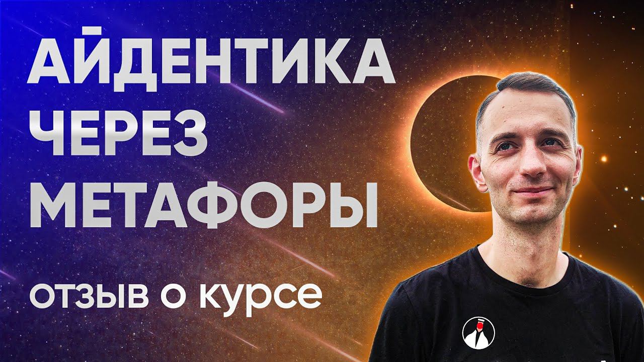 Айдентика через метафоры. Отзыв о курсе онлайн-школы Granich (Гранич)