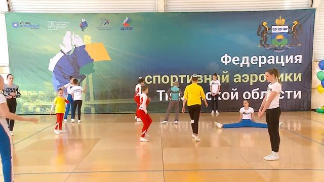Чемпионат День 1 (11.02.2021) и первенство Тюменской области по спортивной аэробике