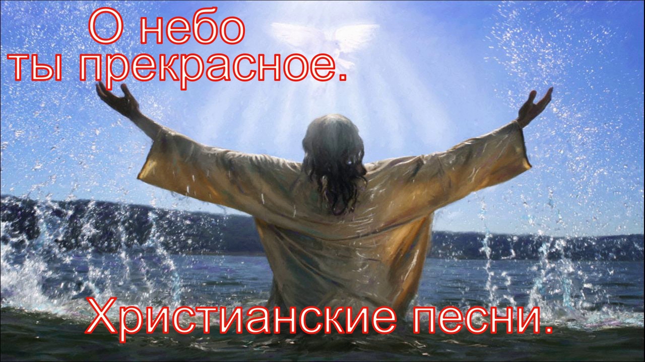 О небо ты прекрасное.Христианские песни.